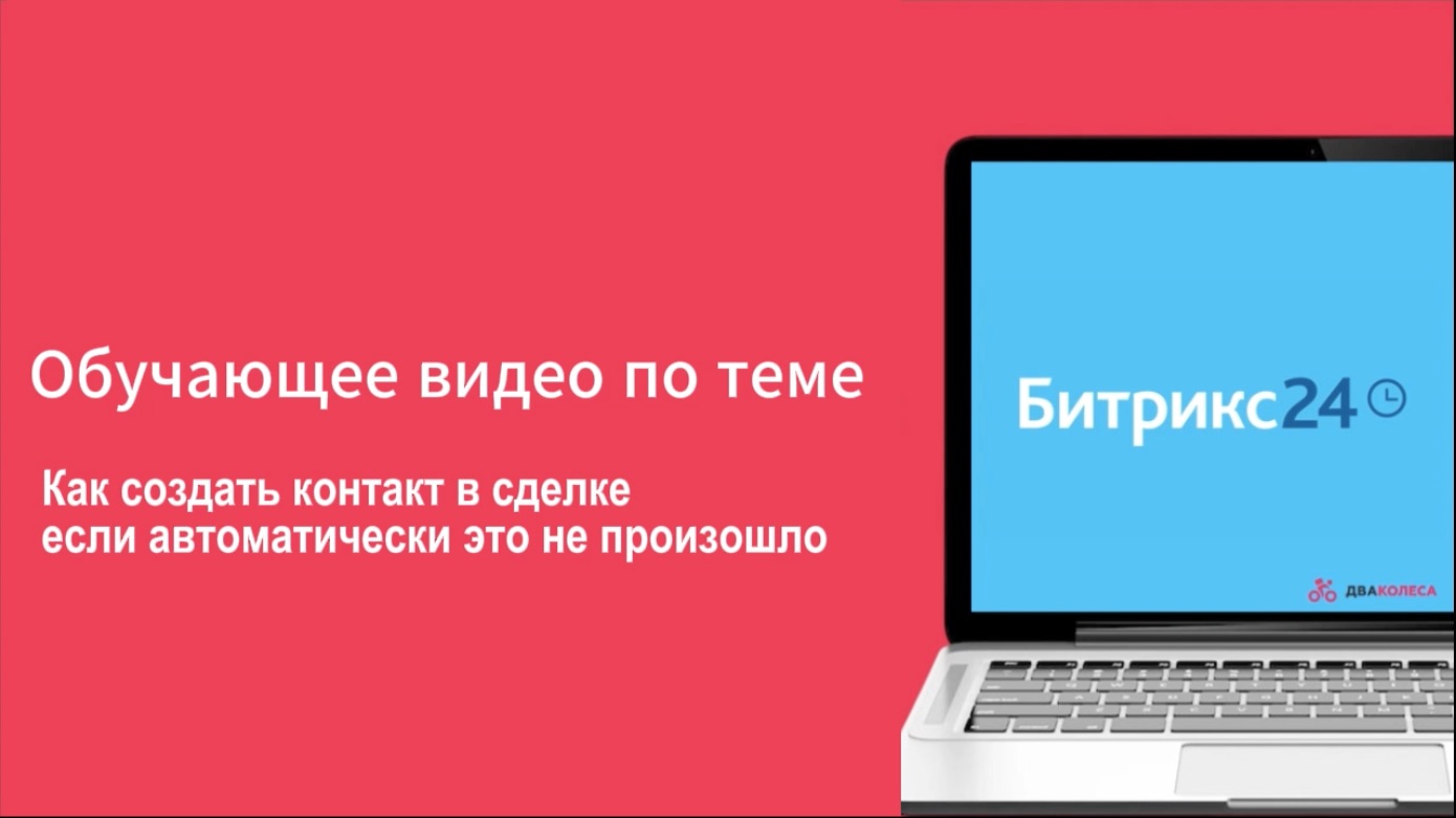 Как создать контакт в сделке, если это не произошло автоматически
