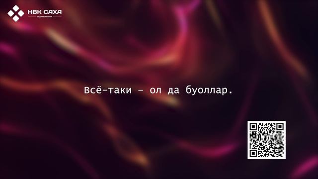 100 тыл. Эдуард Рудых. Ыраастык саҥарыах Языковые ролики