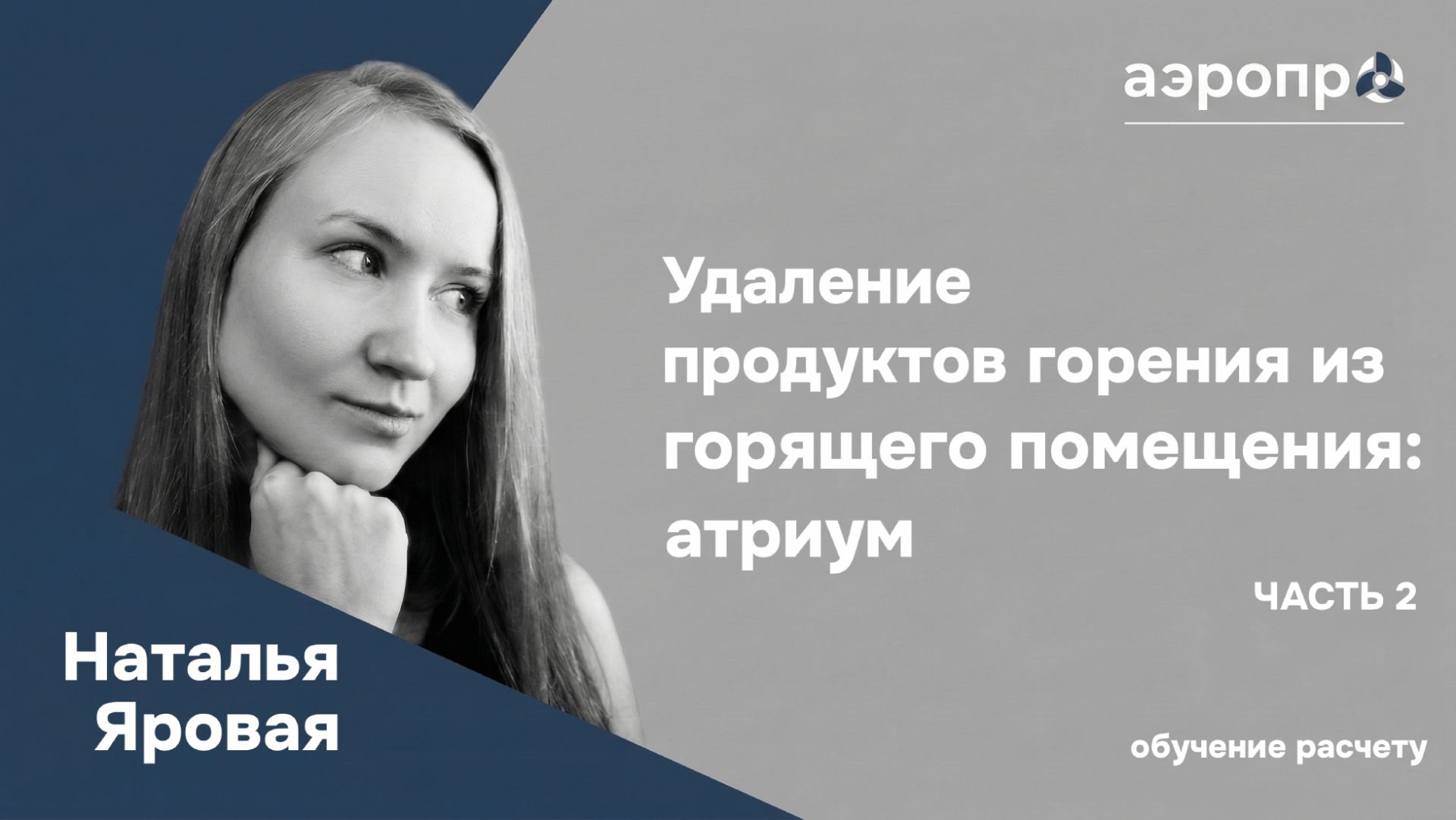 Определение расхода продуктов горения для горящего помещения (атриум): Часть 2 | Разбор расчета