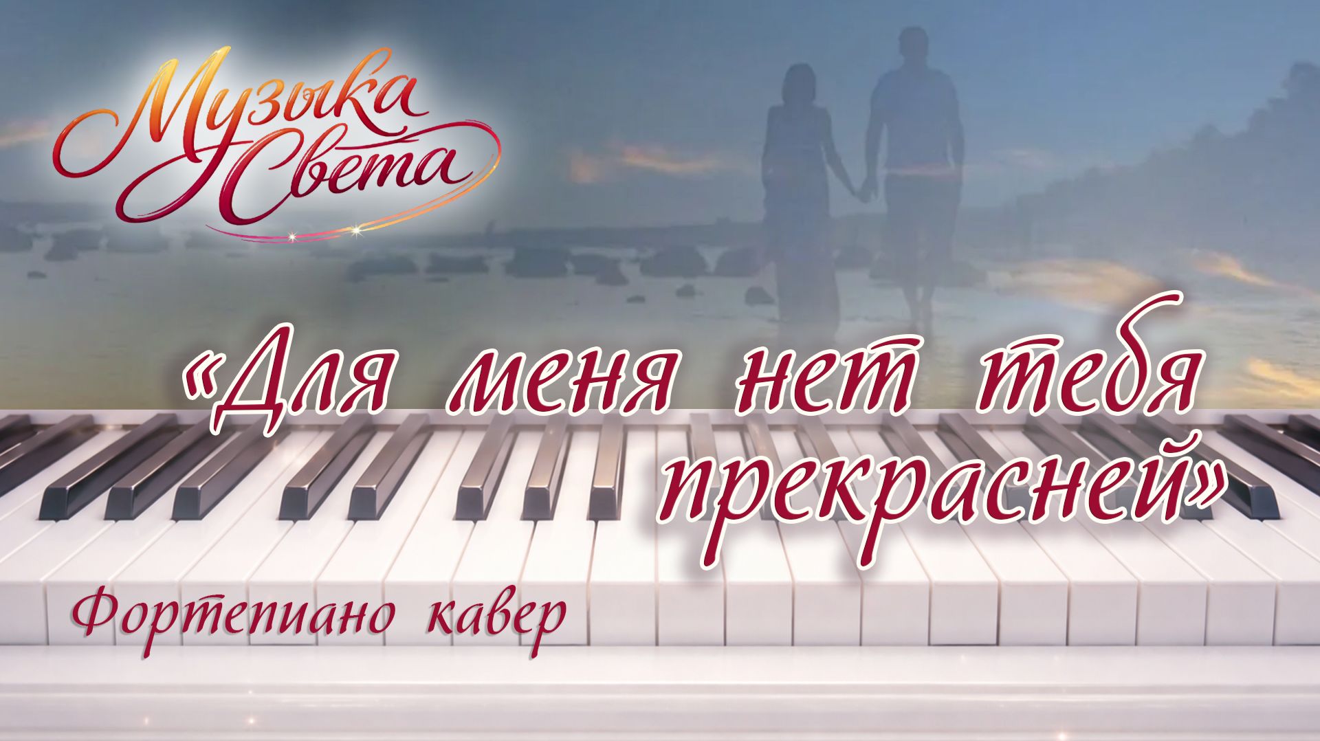 Для меня нет тебя прекрасней / Популярные песни на фортепиано / Музыка Света