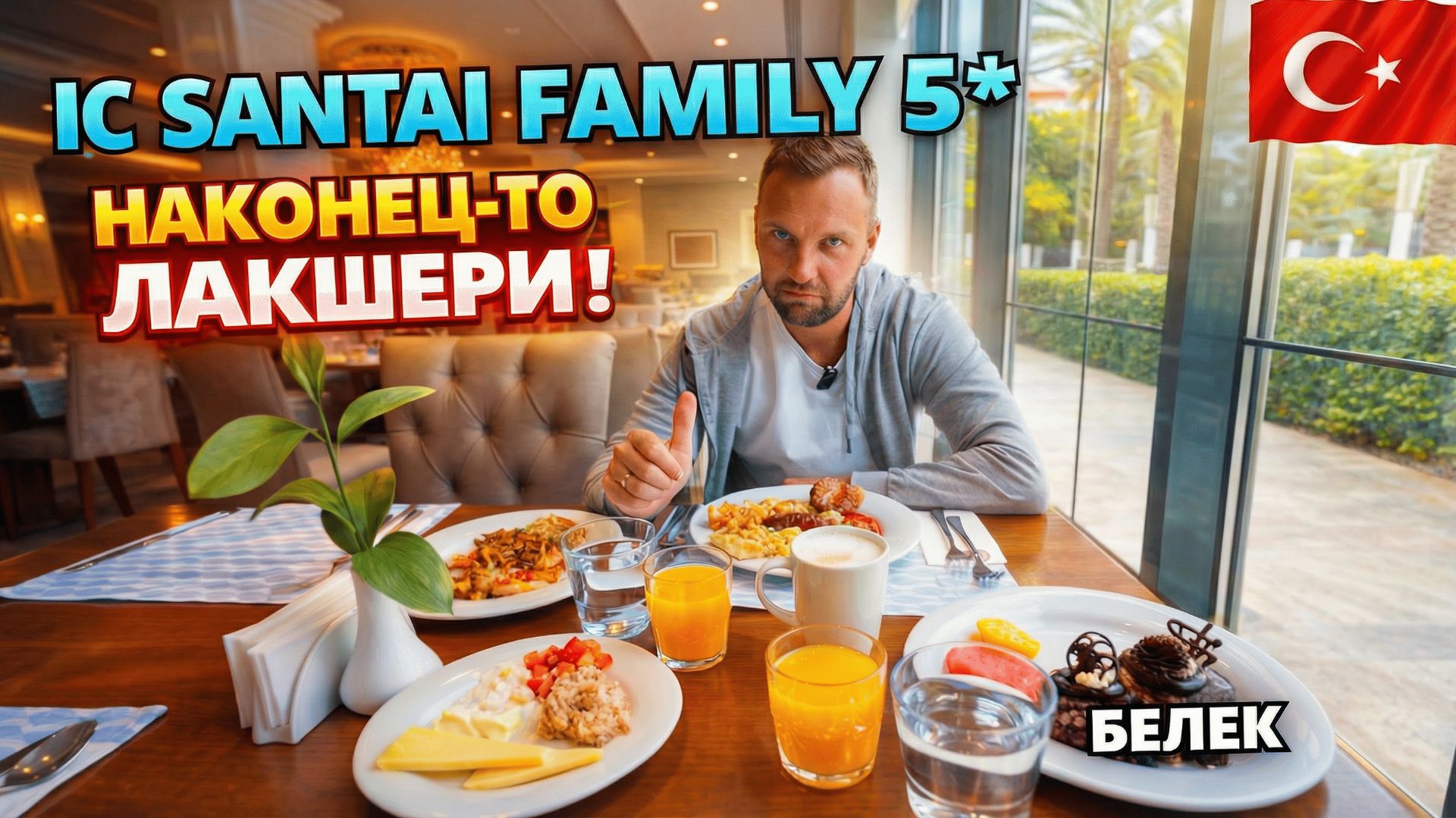 Турция 2026. ПЕРВЫЙ ШОК от ЛАКШЕРИ ОТЕЛЯ❗  IC Santai Family 5* в Белеке. Заселение, номер и обед