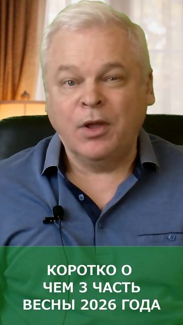 Коротко о содержании 3 части весны