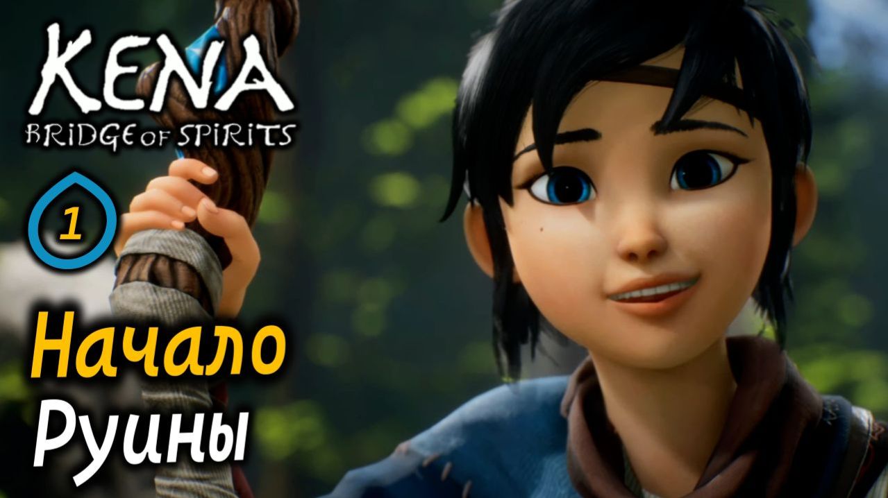 KENA Bridge of Spirits | Начало | Руины