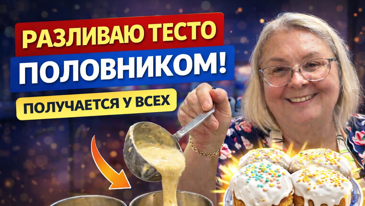 Разливаю тесто половником — кулич получается у всех!