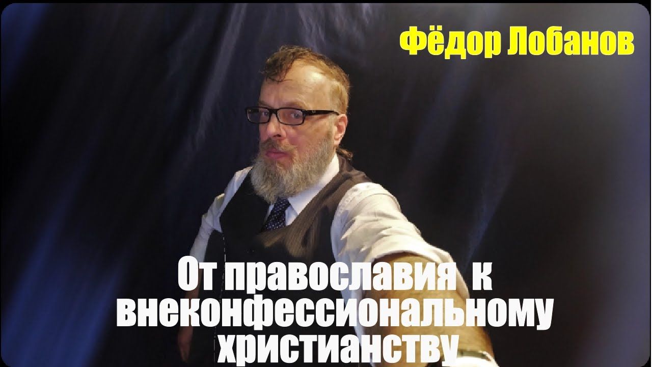 От православия  к внеконфессиональному христианству (Федор Лобанов)
