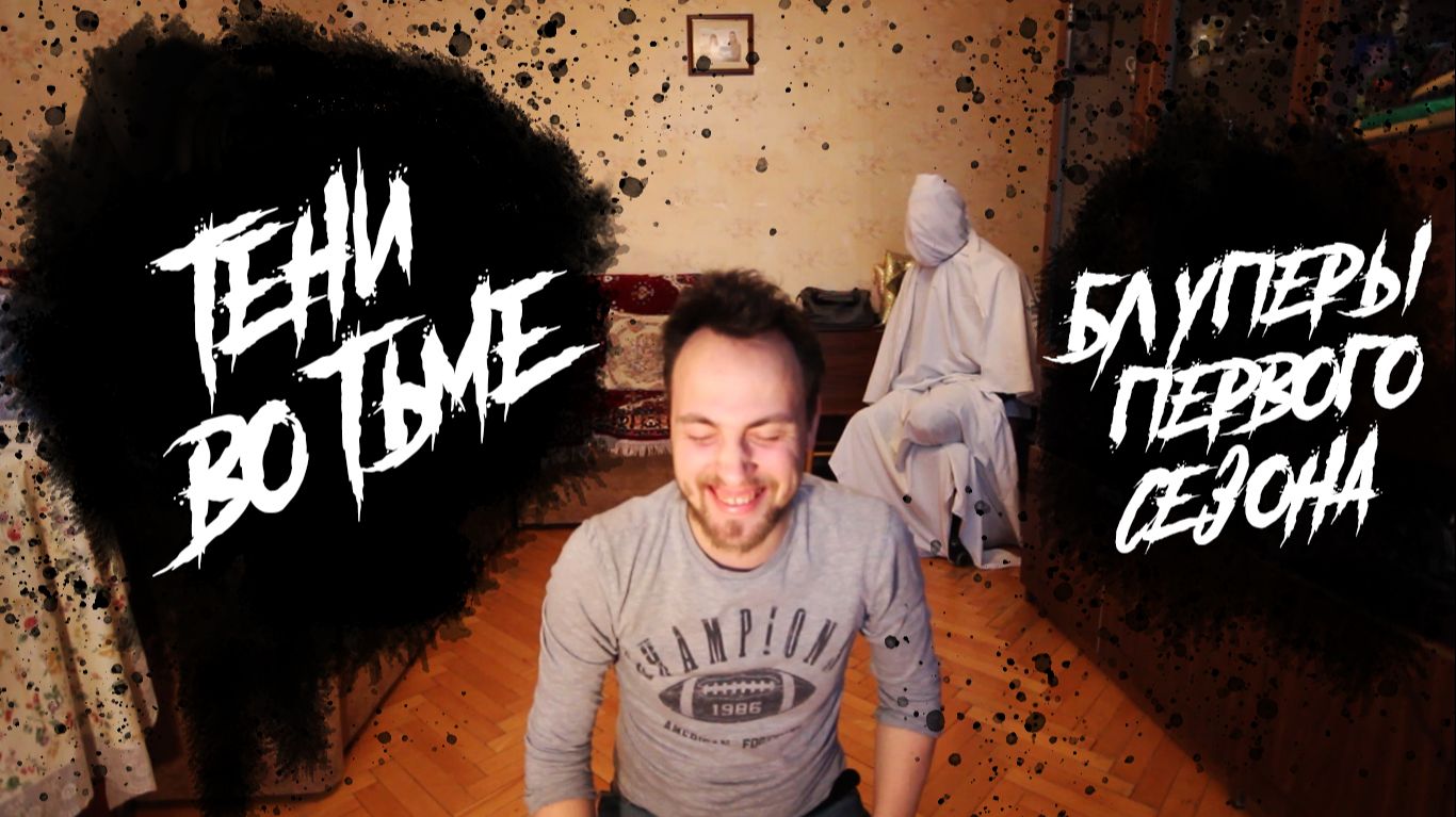 ТЕНИ ВО ТЬМЕ (БЛУПЕРЫ-1)