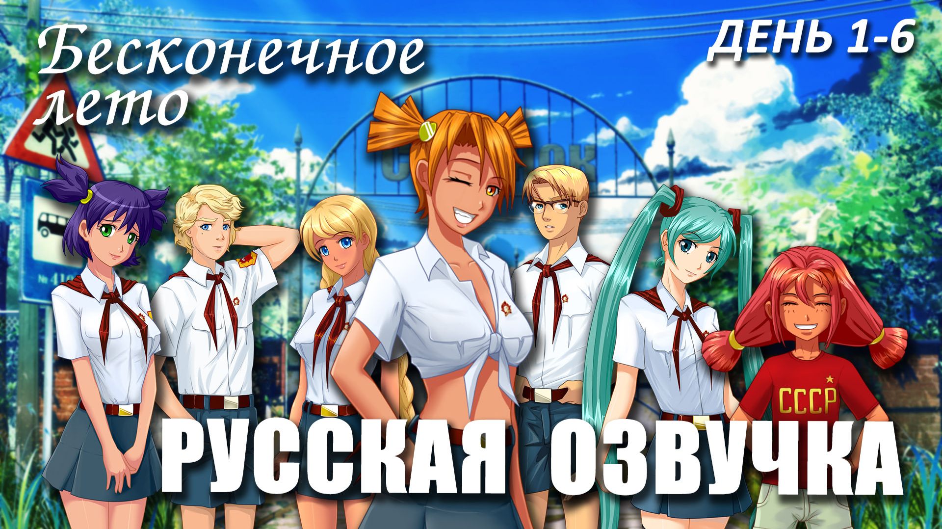 Бесконечное лето «РУССКАЯ ОЗВУЧКА» от ANILIBRIA (мод) / Everlasting Summer РУТ АЛИСЫ (день 1 — 6)