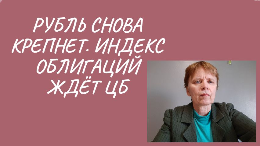 Рынок на сегодня. Рубль, нефть, события.