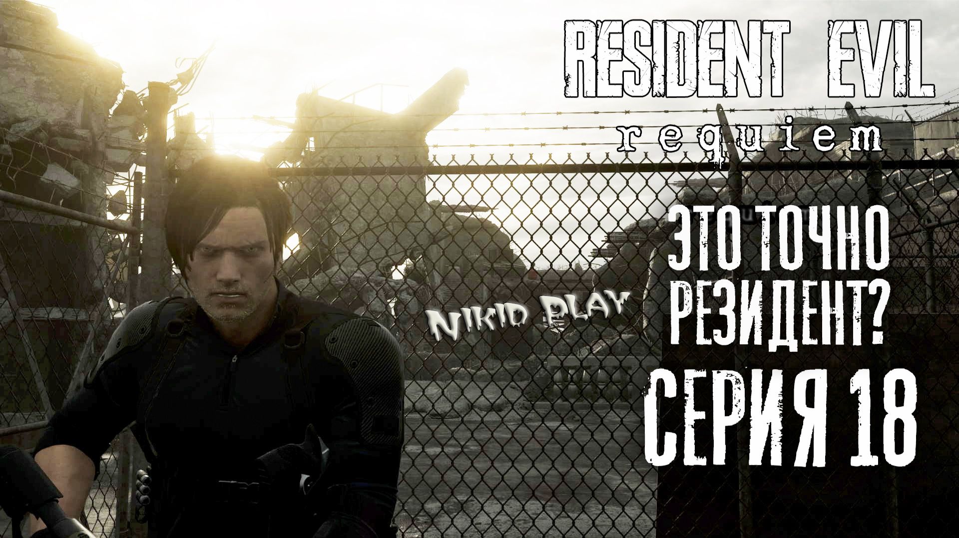 Resident Evil Requiem серия 18