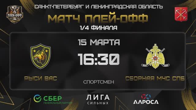 ОБЗОР / РЫСИ ВАС - СБОРНАЯ МЧС СПБ / 15.03.2026 / ОХЛ САНКТ-ПЕТЕРБУРГ / ДИВИЗИОН СПОРТСМЕН