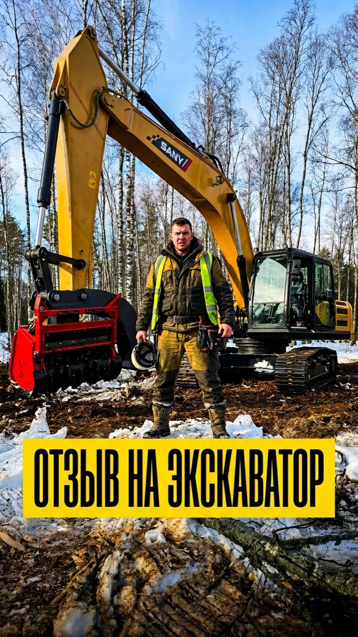 Отзыв на экскаватор Sany