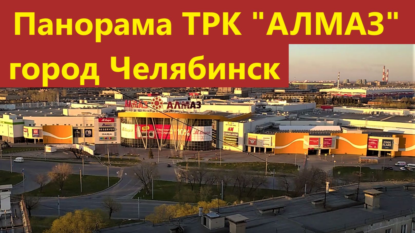 Панорама ТРК Алмаз и города.