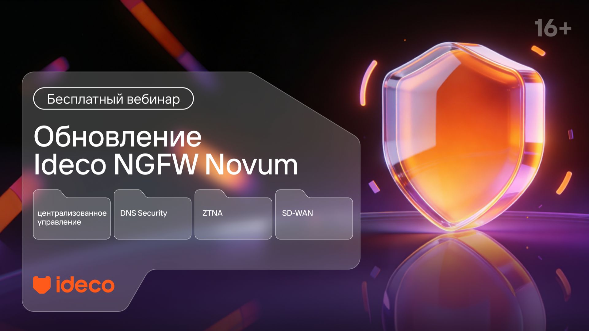 Обновление Ideco NGFW Novum: централизованное управление, DNS Security, ZTNA и SD-WAN