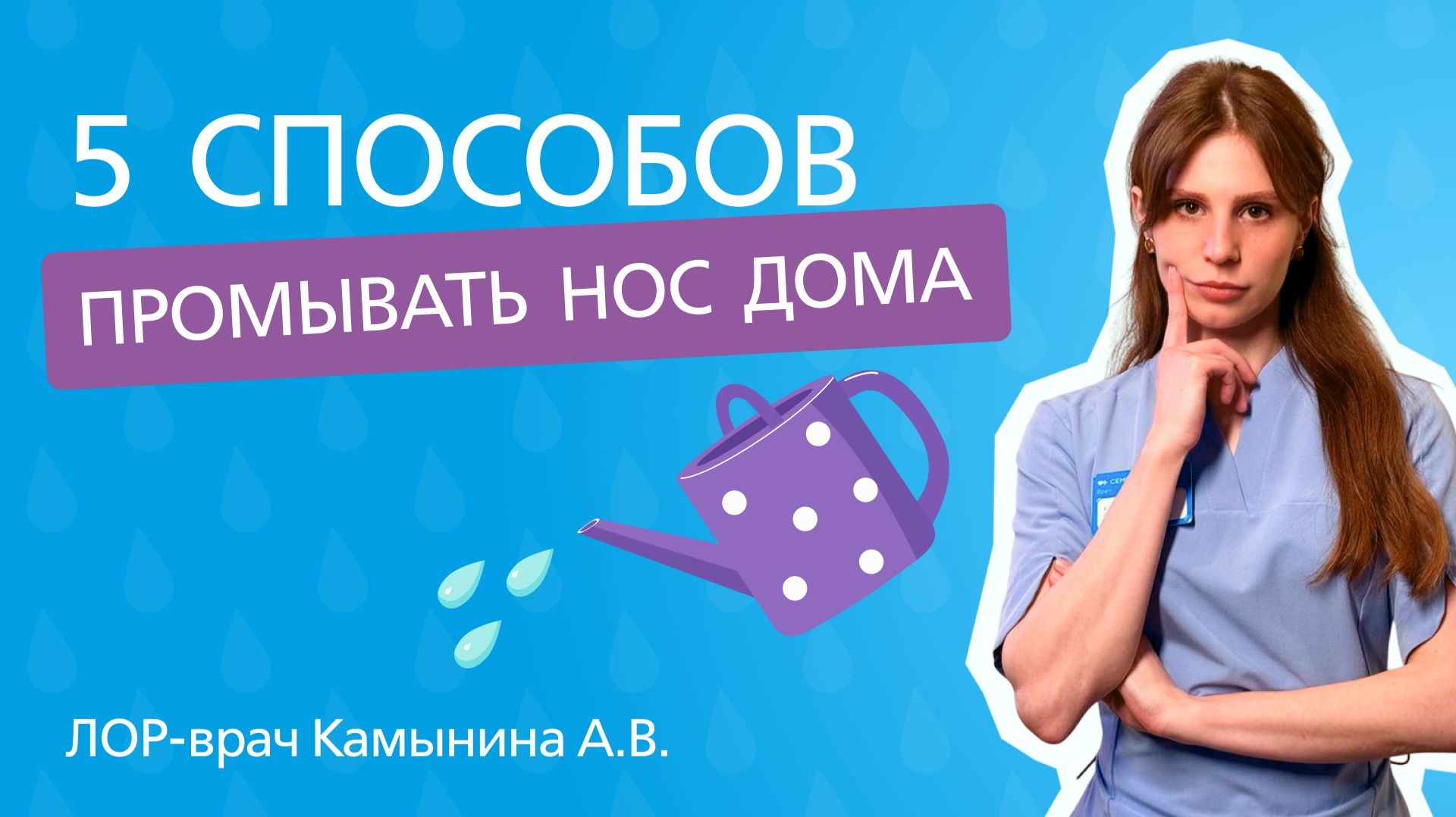 Насморк и заложенность носа: 5 способов промывать нос в домашних условиях // ЛОР в деталях