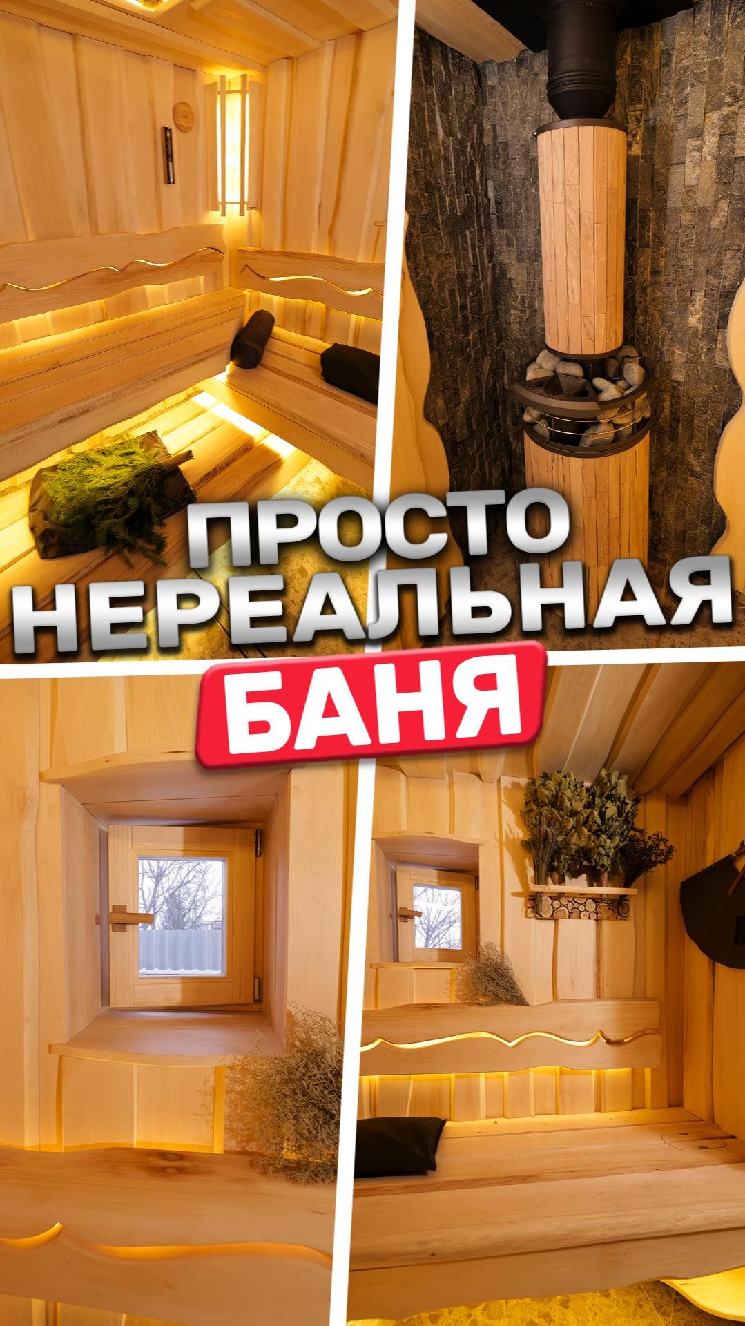 Просто нереальная баня!