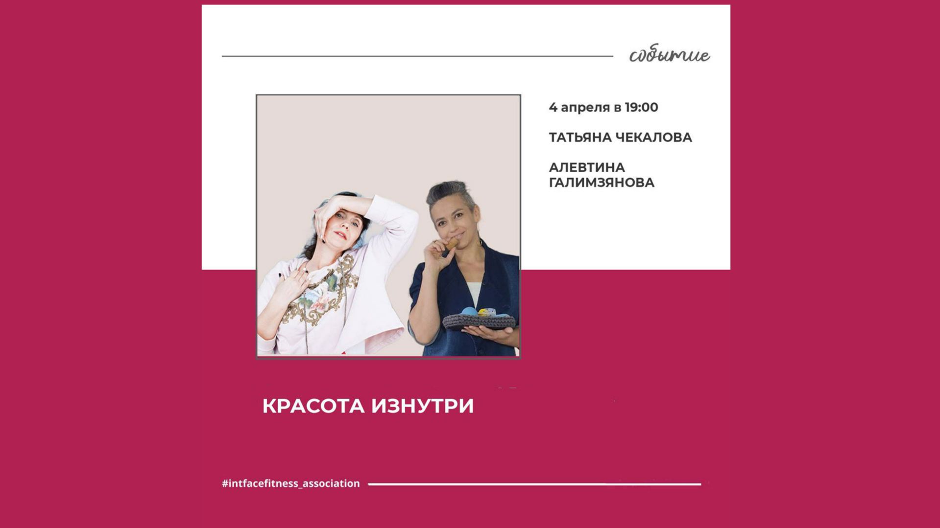 Красота изнутри. Татьяна Чекалова - Алевтина Галимзянова. 4 апреля 2025