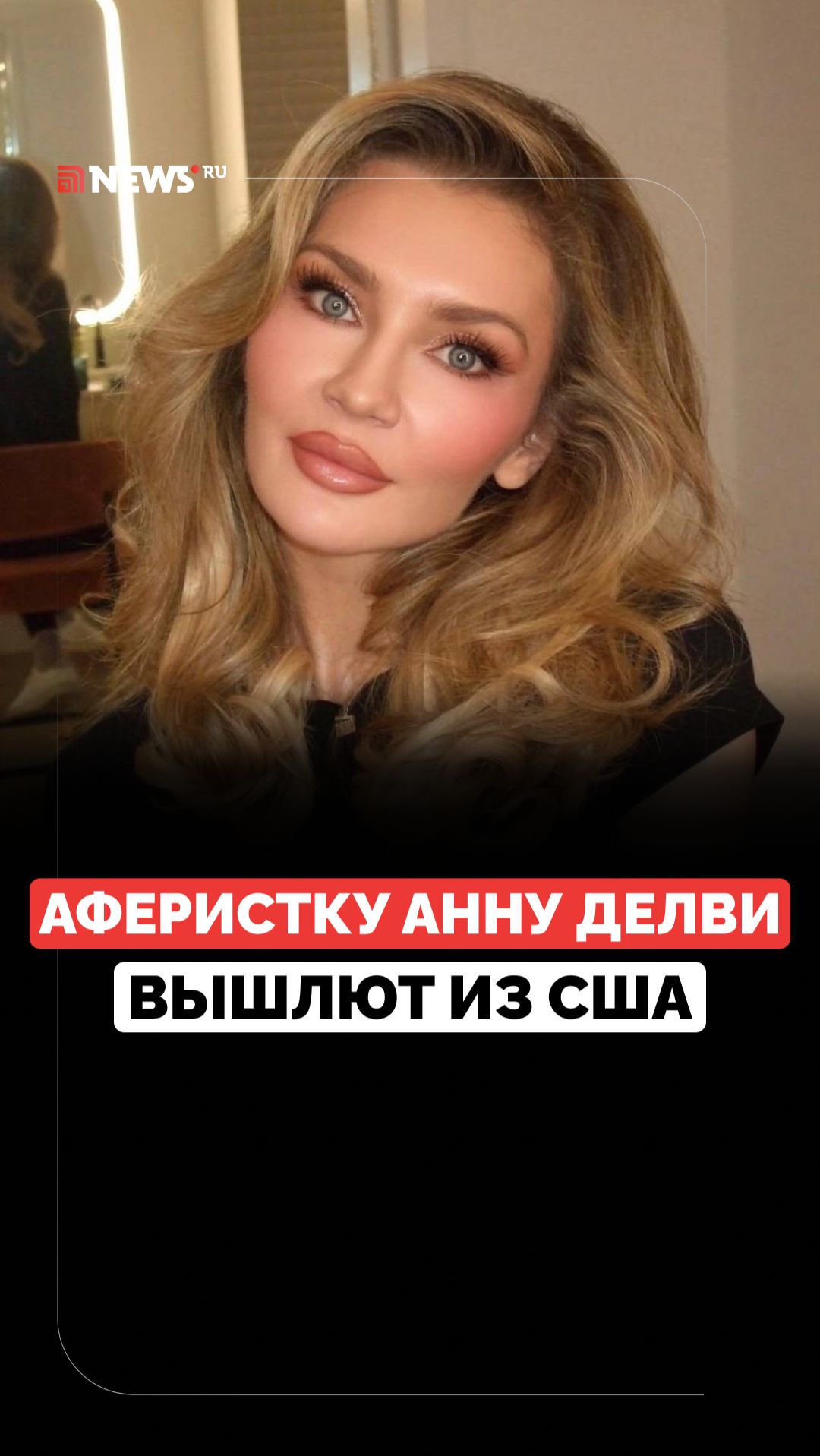 Знаменитой мошеннице Анне Делви грозит депортация из США