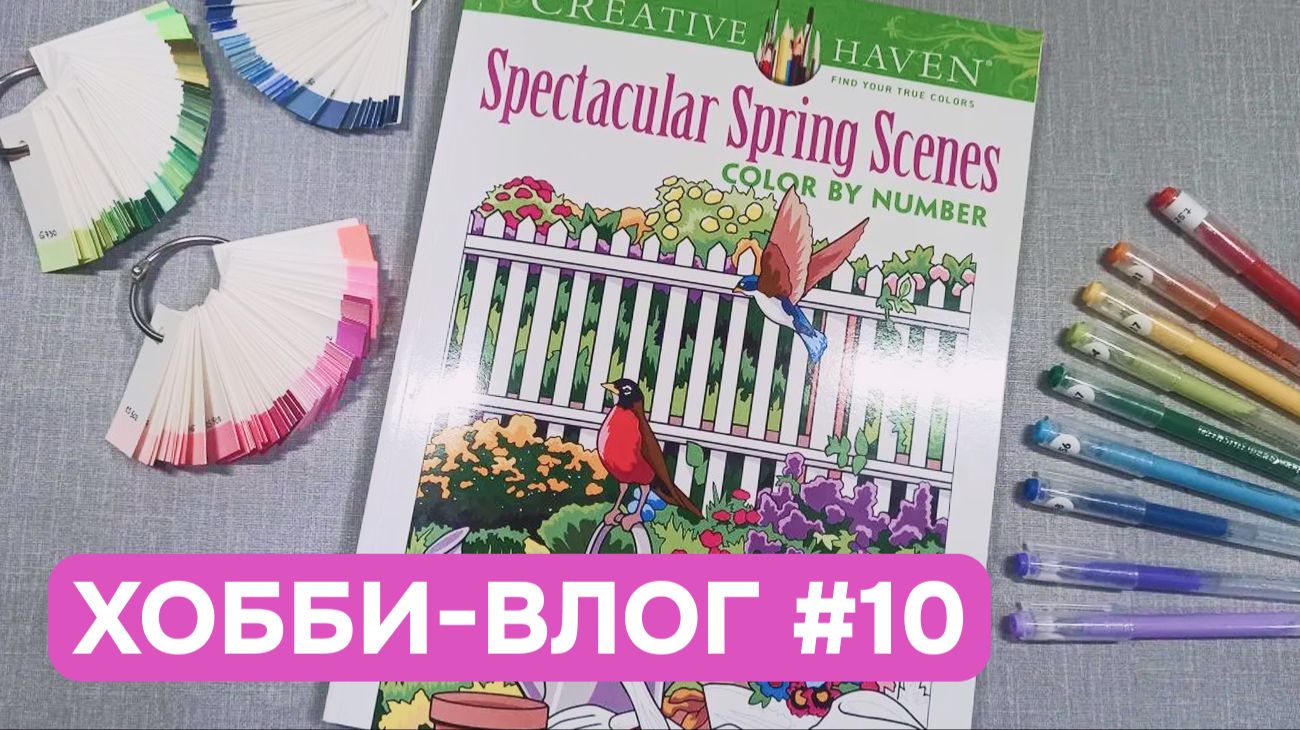 Хобби-влог #10 | Расстроилась из-за продавца в Вайлдбериз и ВК Видео | Раскрашиваю и болтаю