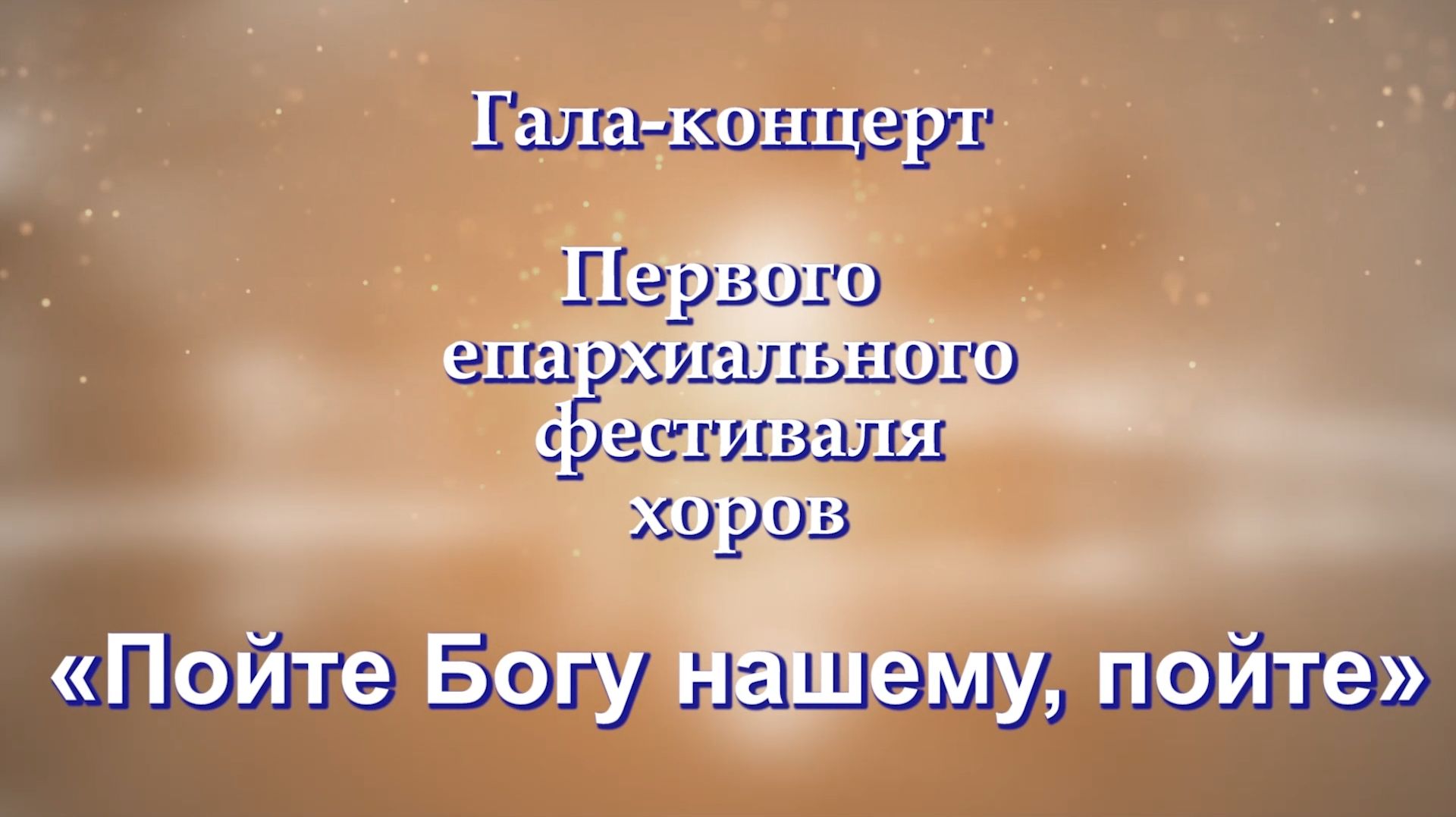 Гала-концерт Первого епархиального фестиваля хоров «Пойте Богу нашему, пойте»