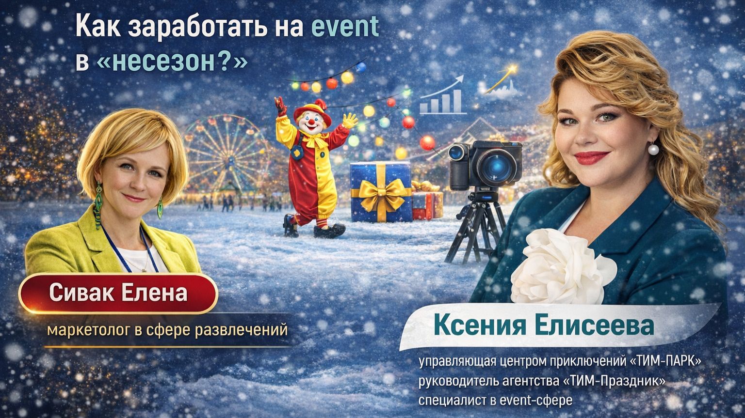Как продавать event-мероприятия в несезон?