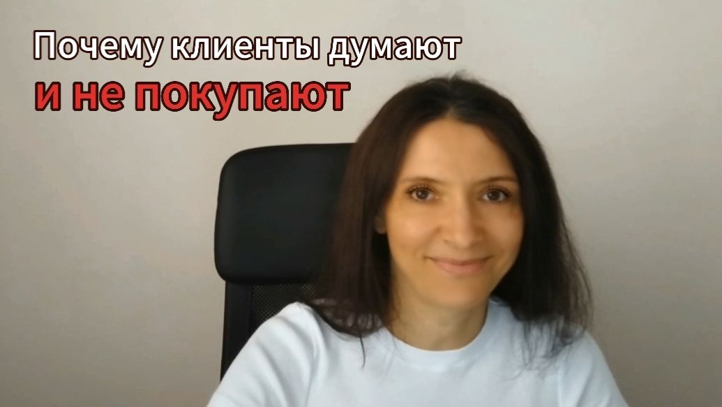 Почему клиенты “думают” и не покупают: как бизнесу ускорить принятие решений