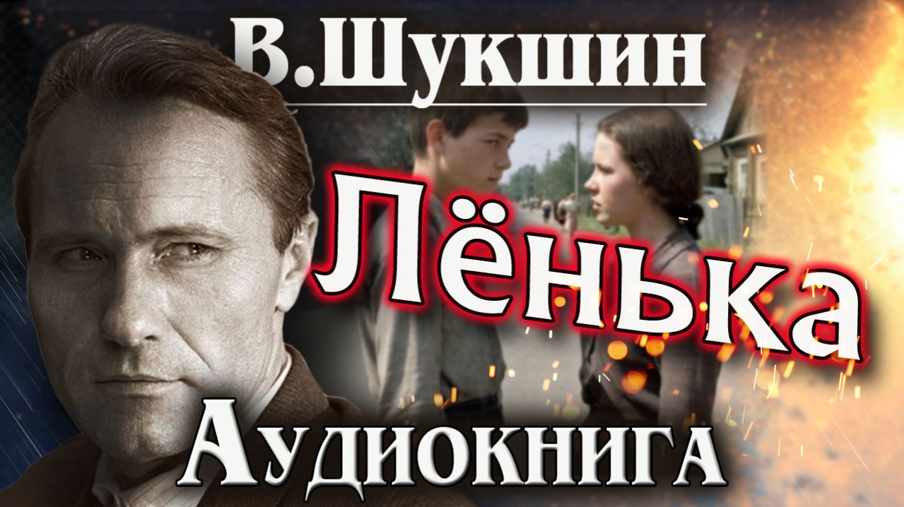 Василий Шукшин. Лёнька. Аудиокнига. Рассказ.
