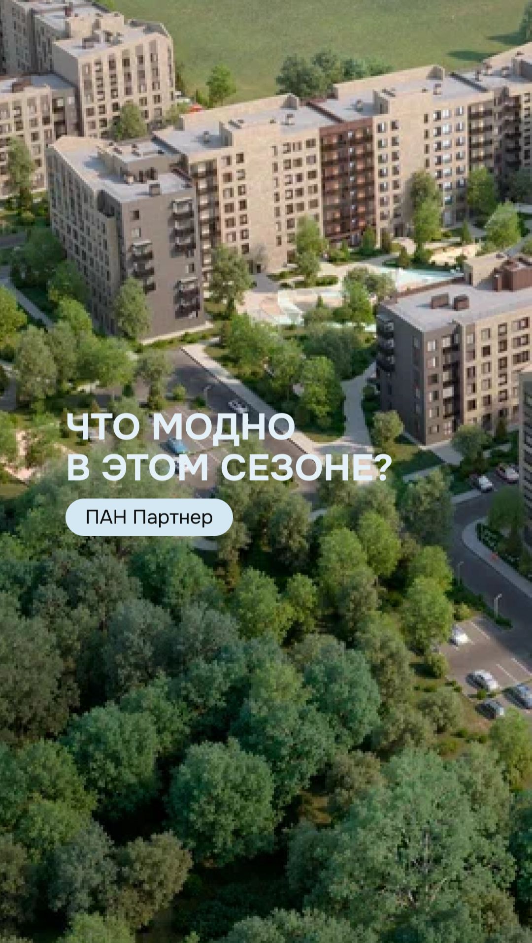 Что модно в этом сезоне?