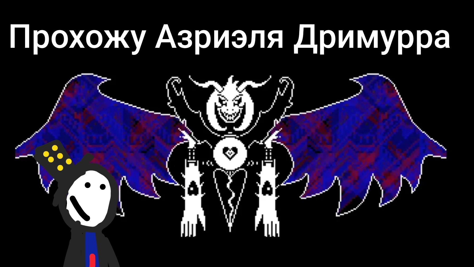 Прохожу Азриэля Дримурра (мобильная пародия на боссфайт из Undertale! )