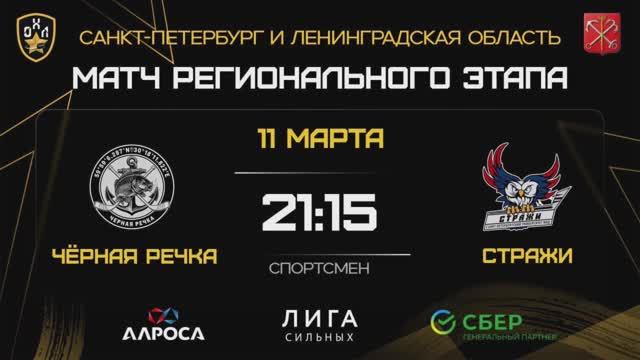 ОБЗОР / ЧЕРНАЯ РЕЧКА - СТРАЖИ / 13.03.2026 / ОХЛ САНКТ-ПЕТЕРБУРГ / ДИВИЗИОН СПОРТСМЕН