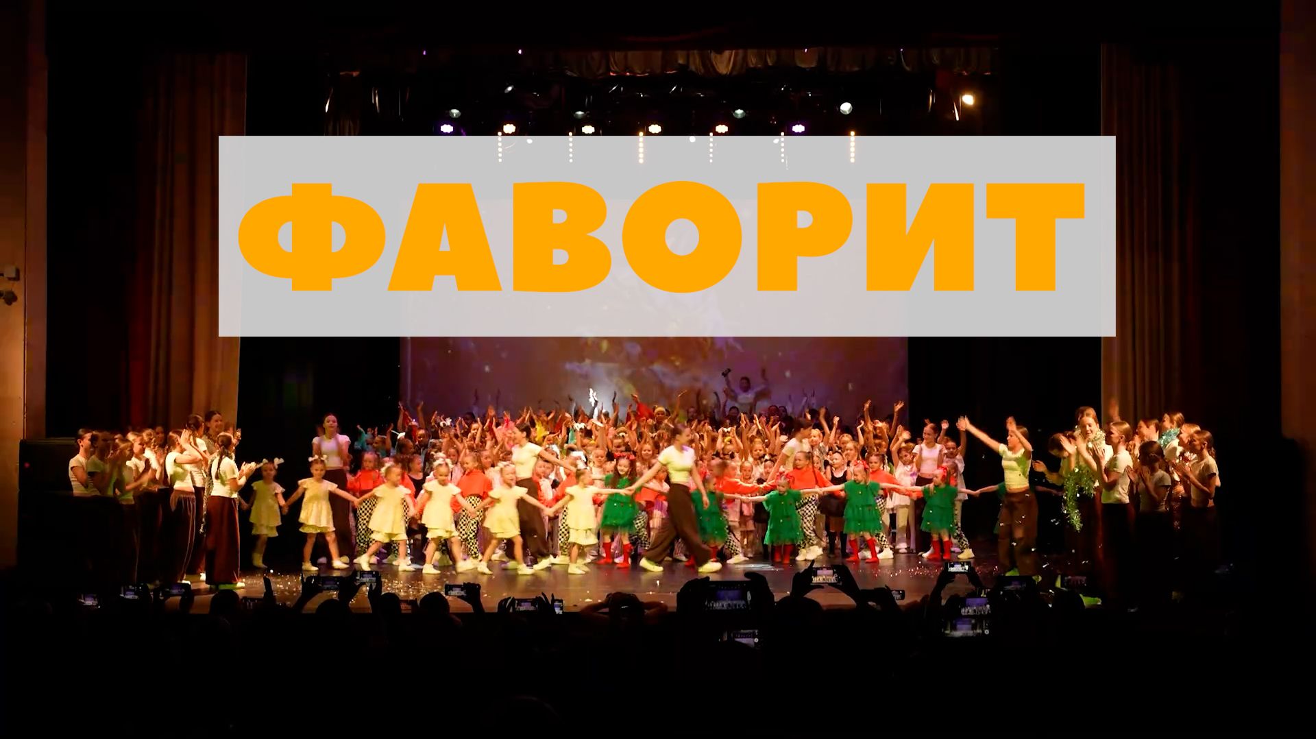 Фаворит Финальный выход 2025