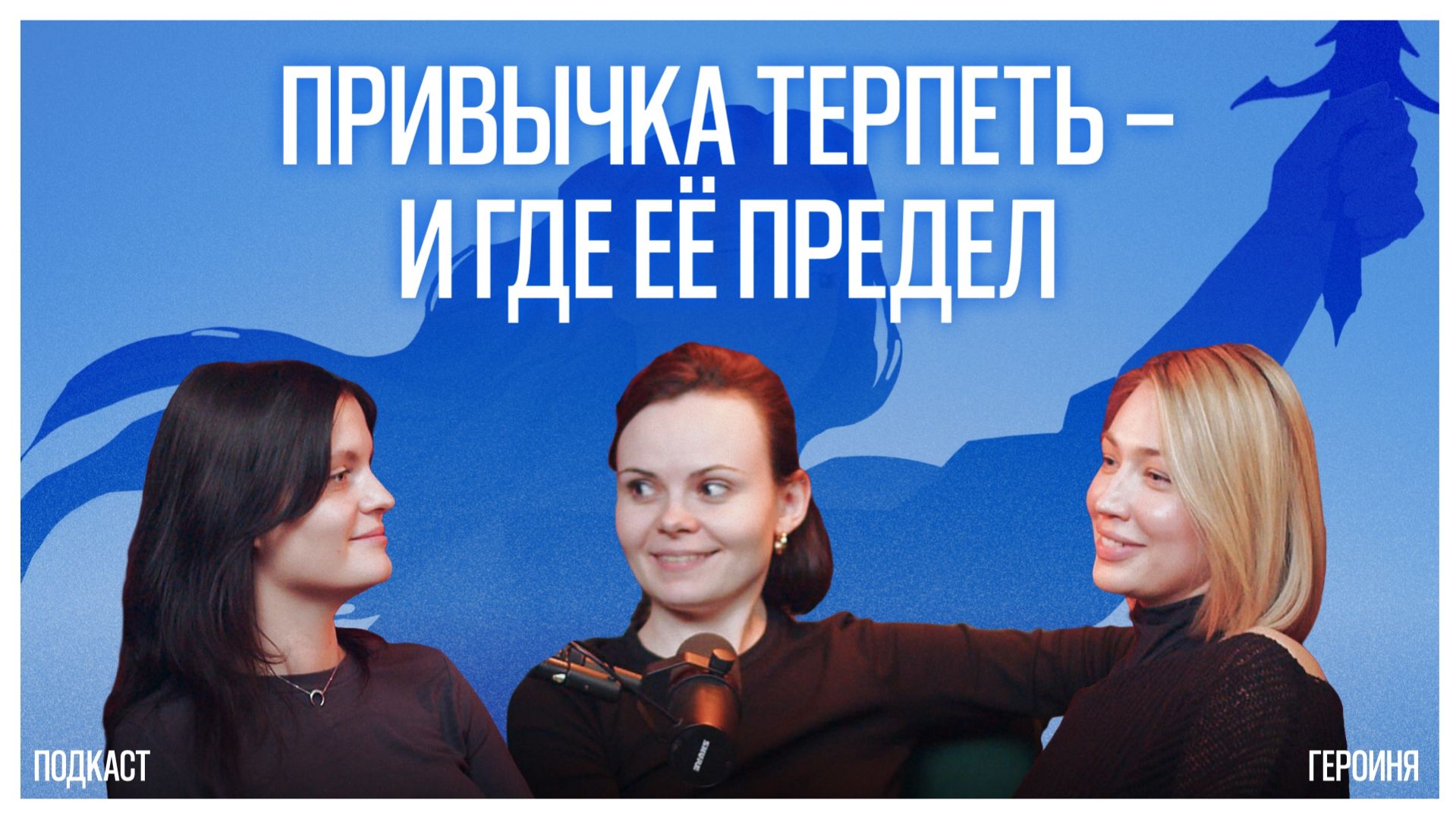 Привычка терпеть — и где её предел | Героиня