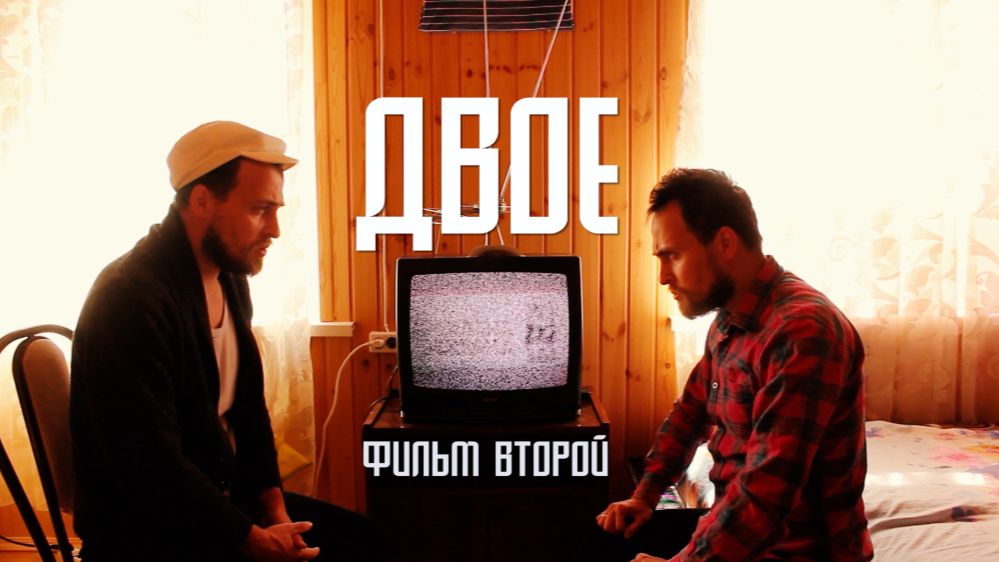 ДВОЕ: ФИЛЬМ ВТОРОЙ