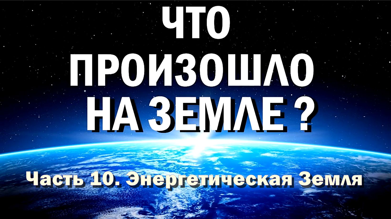 Что произошло на Земле. Часть 10. Энергетическая Земля
