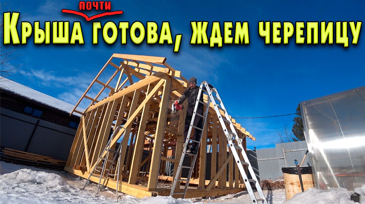 Выносные стропила готовы. Этап монтажа обрешетки. Пора заказывать кровельный материал