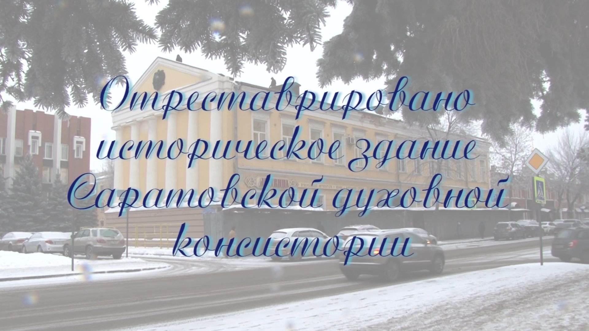 Отреставрировано историческое здание Саратовской духовной консистории