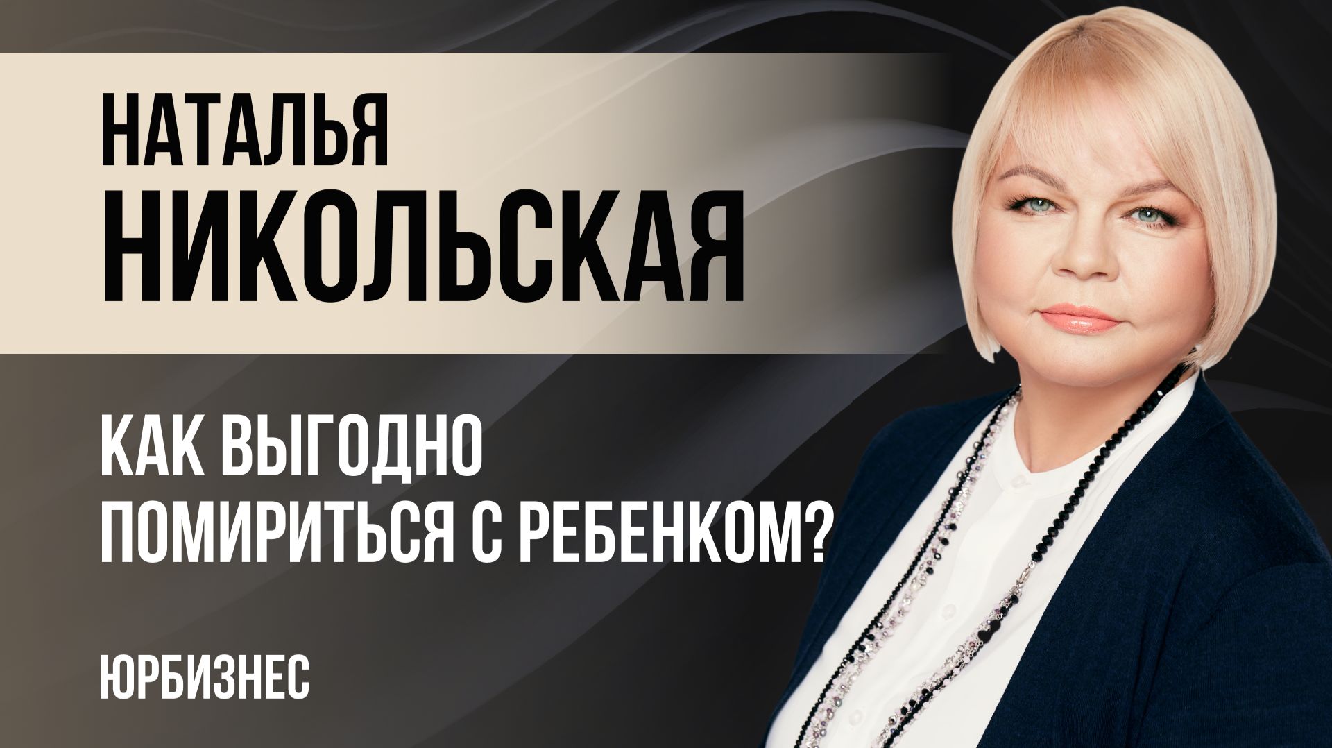 Как выгодно помириться с ребенком?