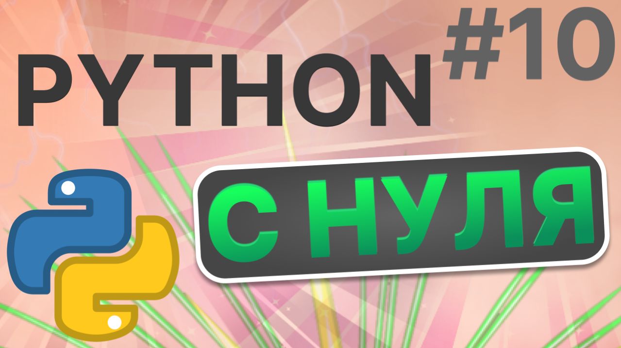 Урок по программированию на языке Python! ПРОМЕЖУТОЧНЫЕ ИТОГИ! СБОРНИК ВСЕХ СЕРИЙ! #10