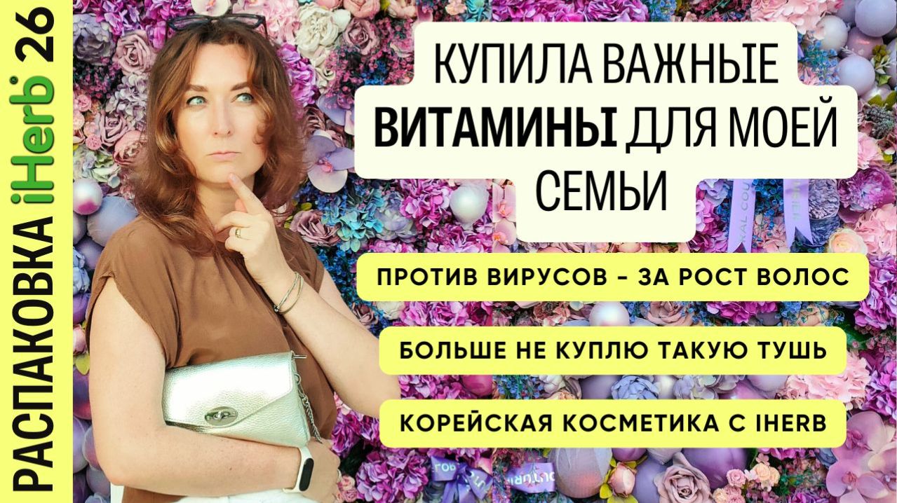 Витамины для всей семьи, для иммунитета и для красоты волос и ногтей! Выпуск 26