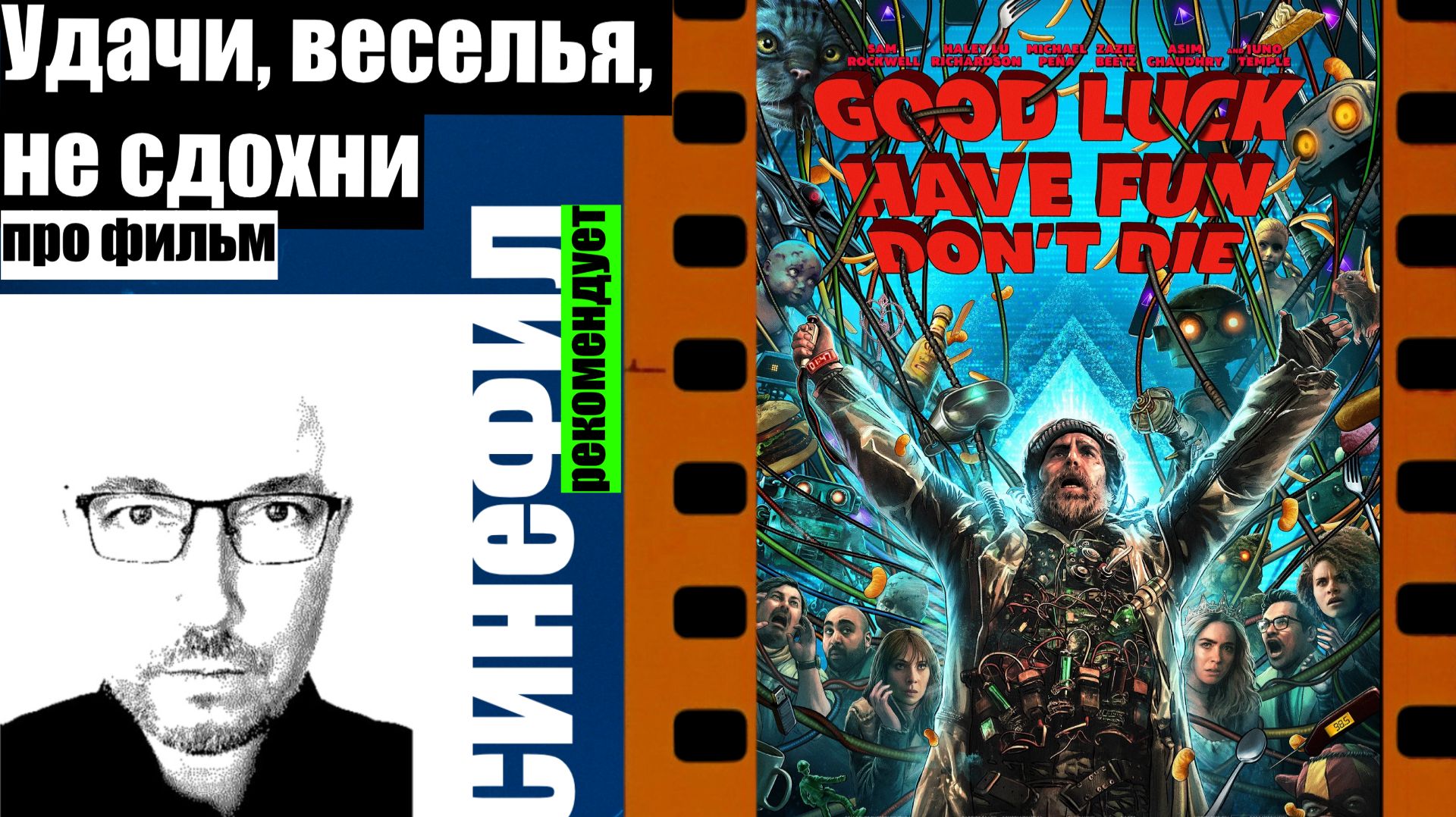Фильм «Удачи, веселья, не сдохни» - классно завернутое кино по повестке