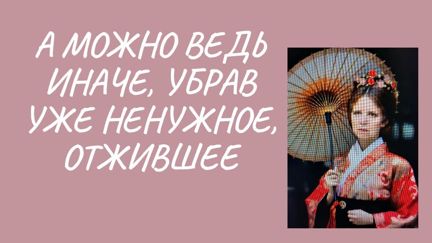 Пересмотреть и радоваться каждому дню.