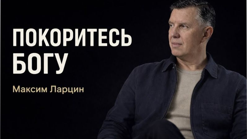 Покоритесь Богу! - Максим Ларцин 8.04.26 подкаст