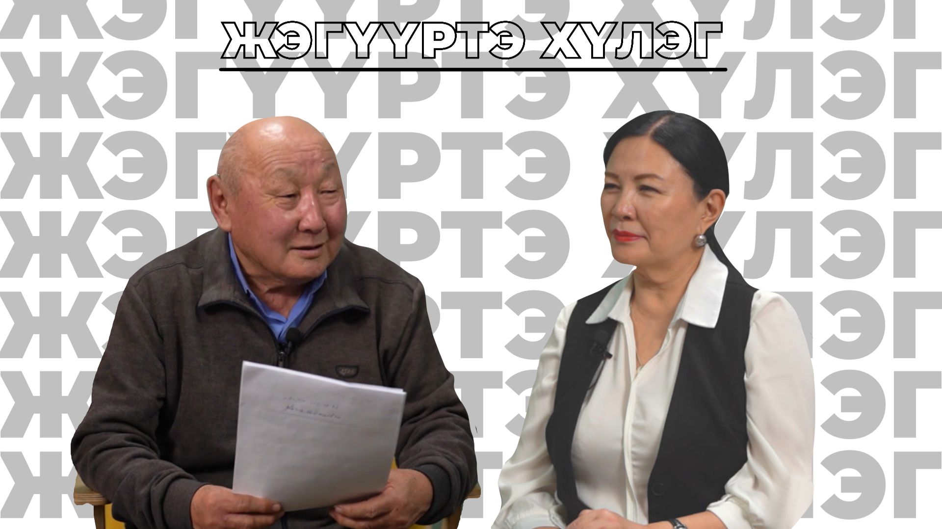 Жэгүүртэ хүлэг: “Сэдьхэлэймнай дурасхаал»