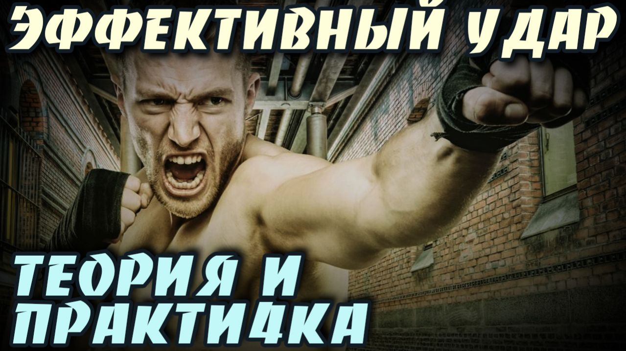 ЭФФЕКТИВНЫЙ УДАР.