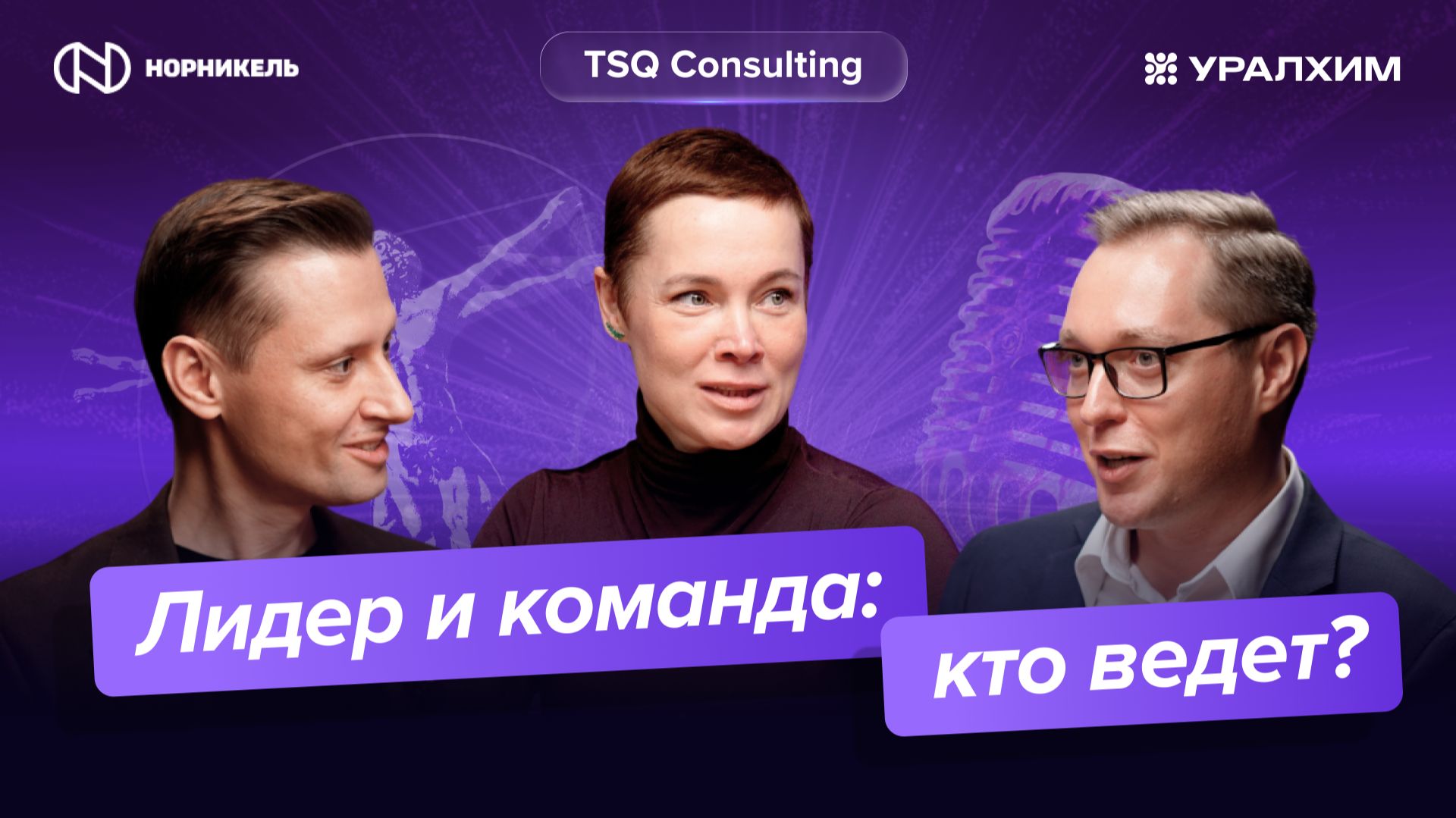Тизер. Лидер и команда: кто ведет? «Норникель» и «УралХим» │Витрувианские команды