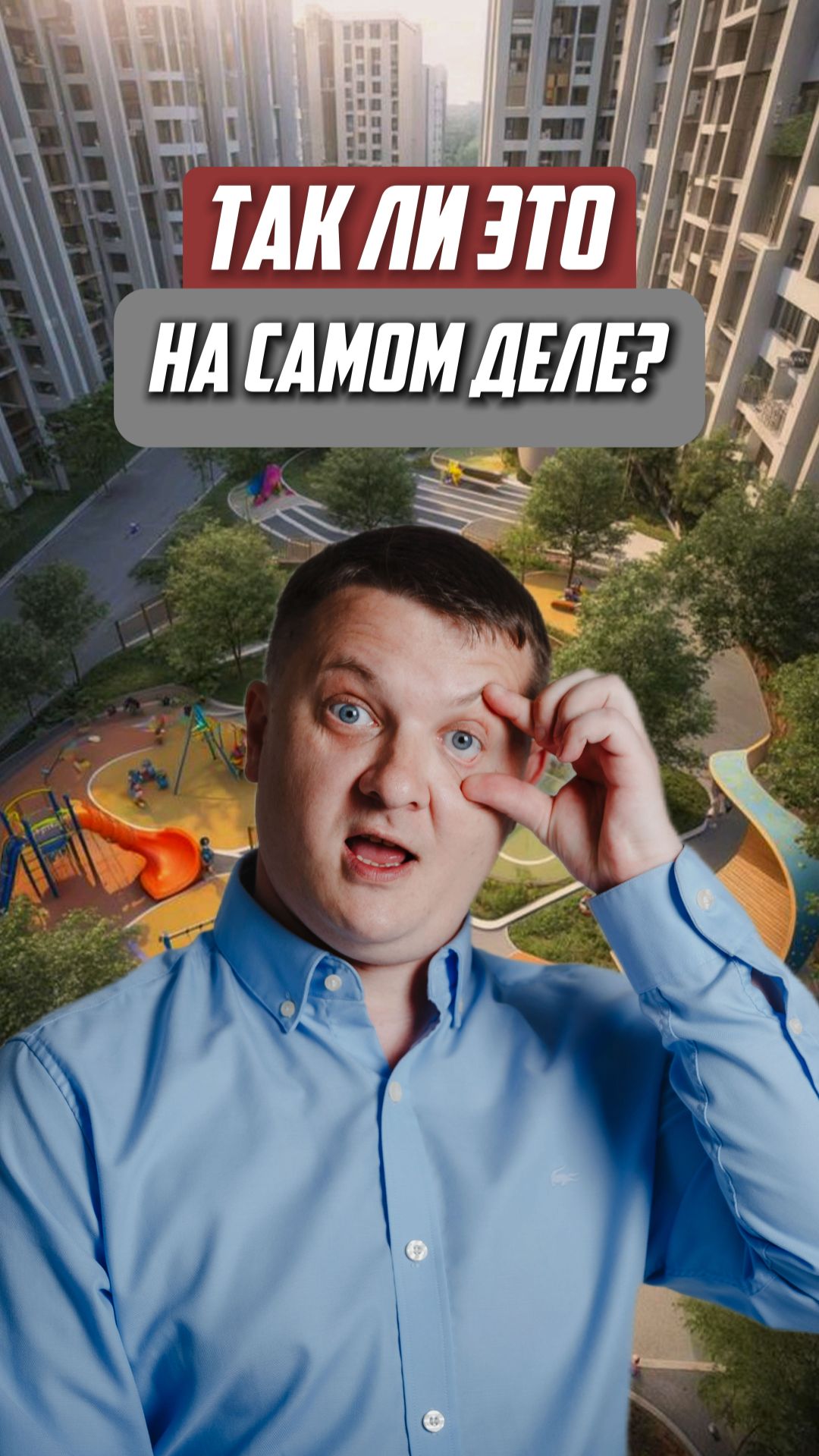 Так ли это на самом деле? | НЕДВИЖИМОСТЬ СПБ | НОВОСТРОЙКИ СПБ