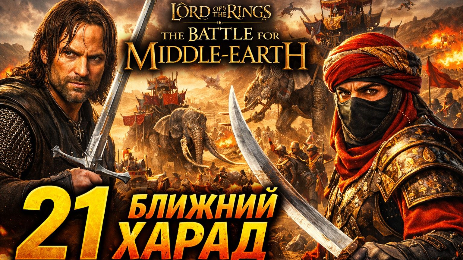 LOTR The Battle for Middle Earth 21 Ближний Харад [get.gt]