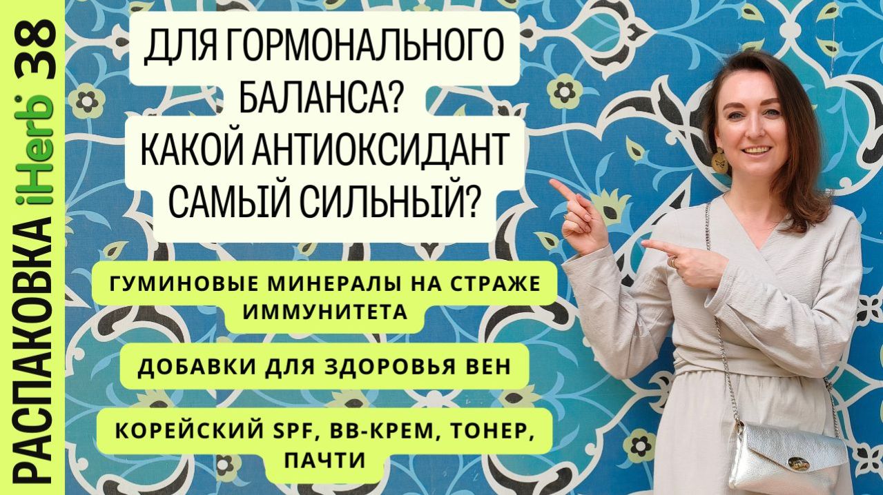 Добавки для иммунитета, гормонов и корейская косметика! Новая распаковка айхерб №38