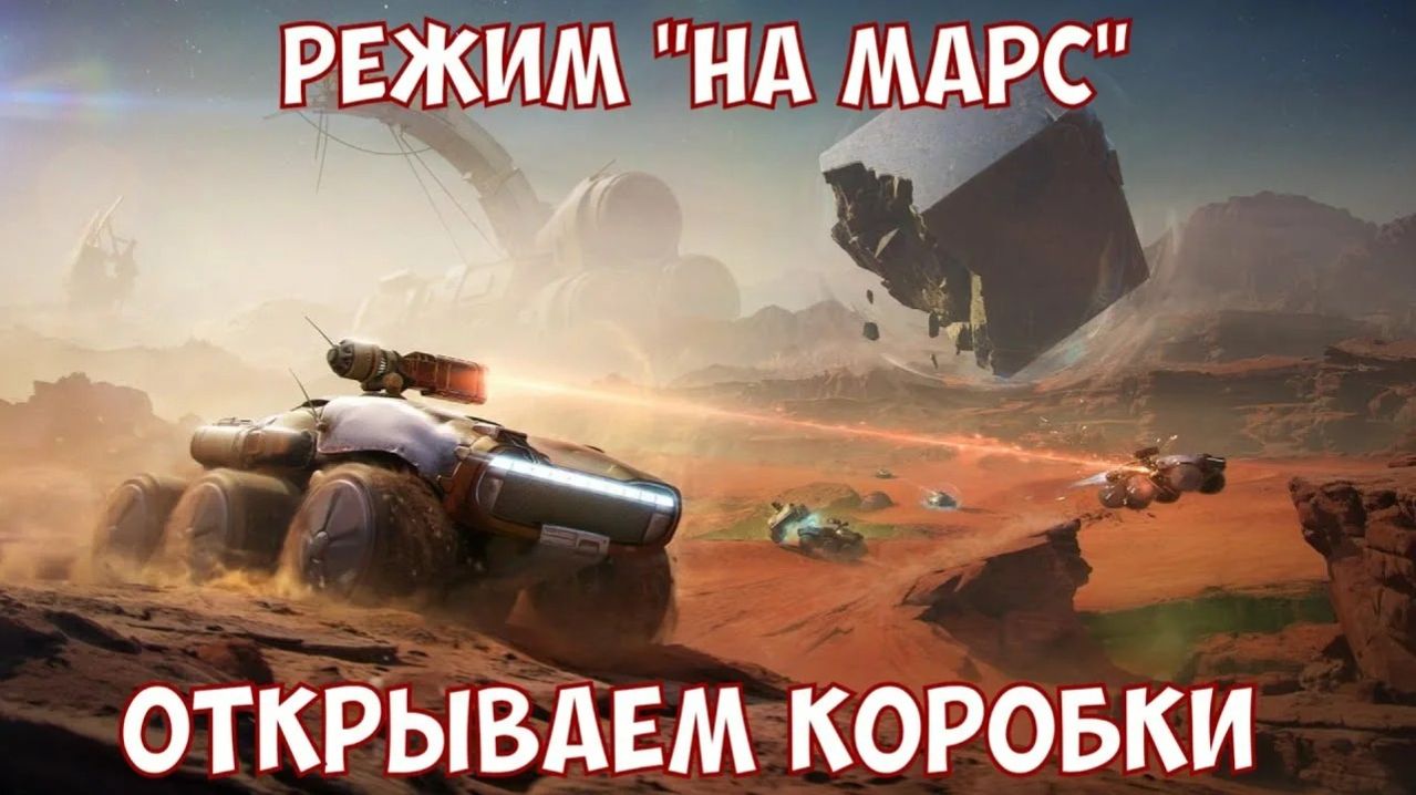 Все на Марс выбиваем танки