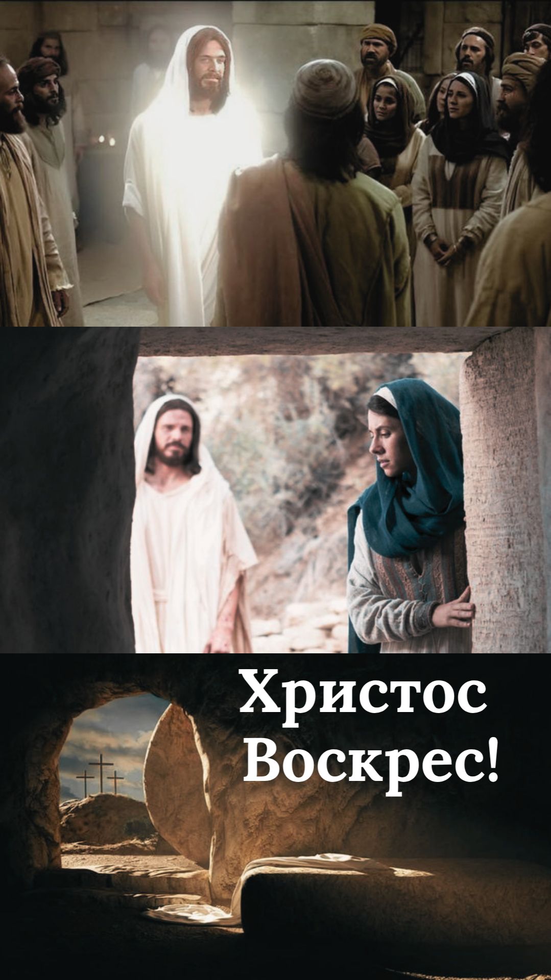 Христос Воскрес! Воистину Воскрес!