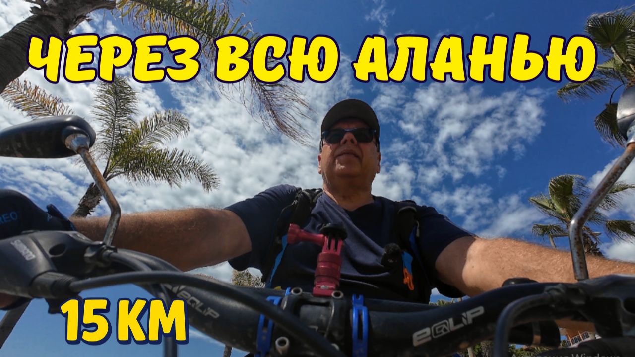 Вдоль моря через всю Аланью — на велосипеде от Махмутлара до центра 🚴